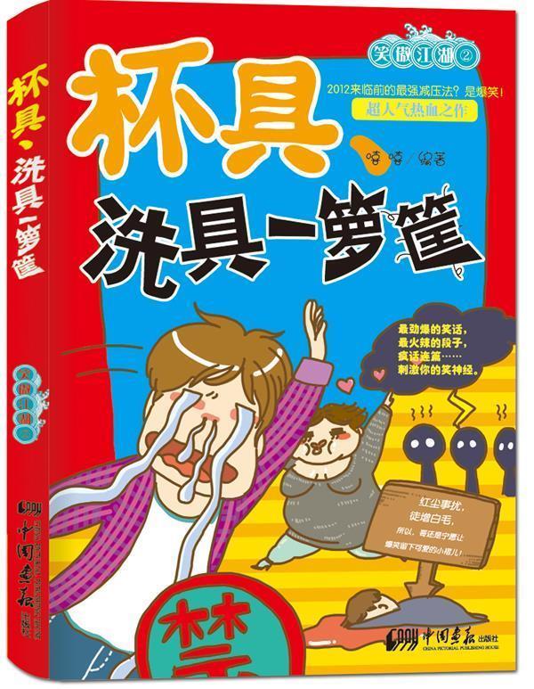 杯具洗具一箩筐【好书，下单速发】