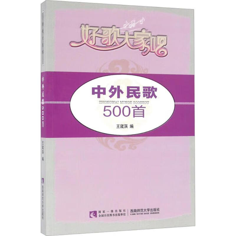 中外民歌500首 王宬葓 编 音乐/提琴