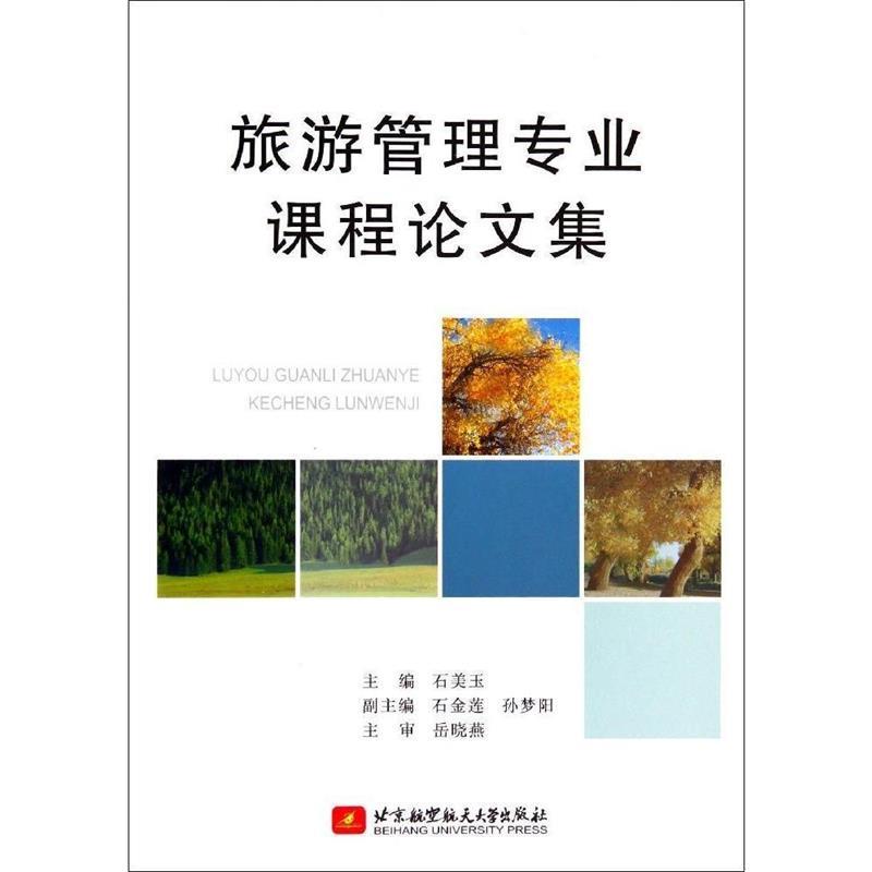 旅游管理专业课程论文集