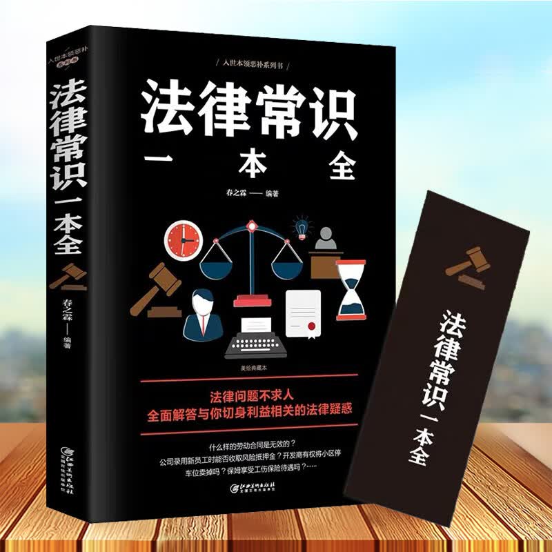 法律常识一本全常用法律书籍大全一本书读懂法律常识刑法民法合同法法律基础知识有关法律常识全知道的书