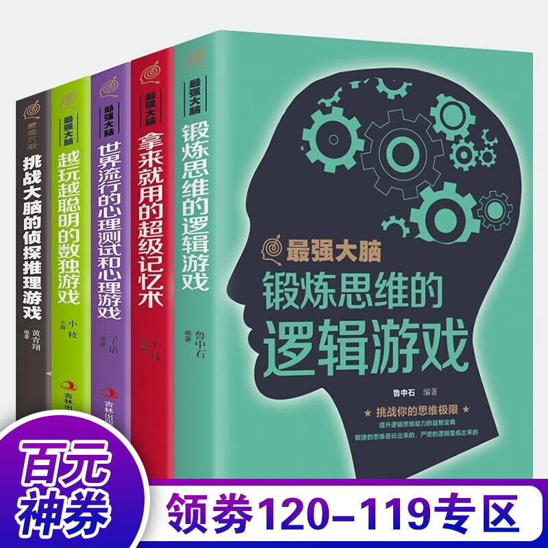 【百元神券】强大脑5册 拿来就用的级记忆术锻炼思维的逻辑游戏数独书教你简单快速有效提升记忆力书籍书籍