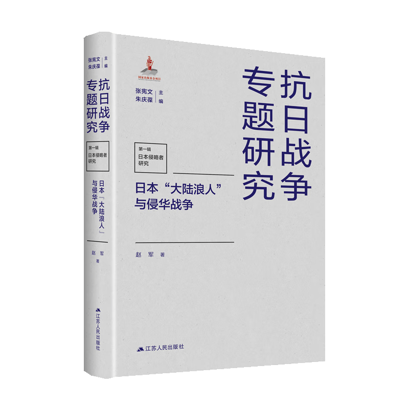 日本“大陆浪人”与侵华战争 抗日战争专题研究