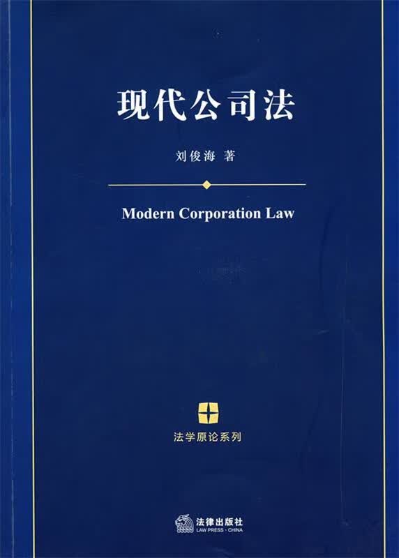 现代公司法 刘俊海著