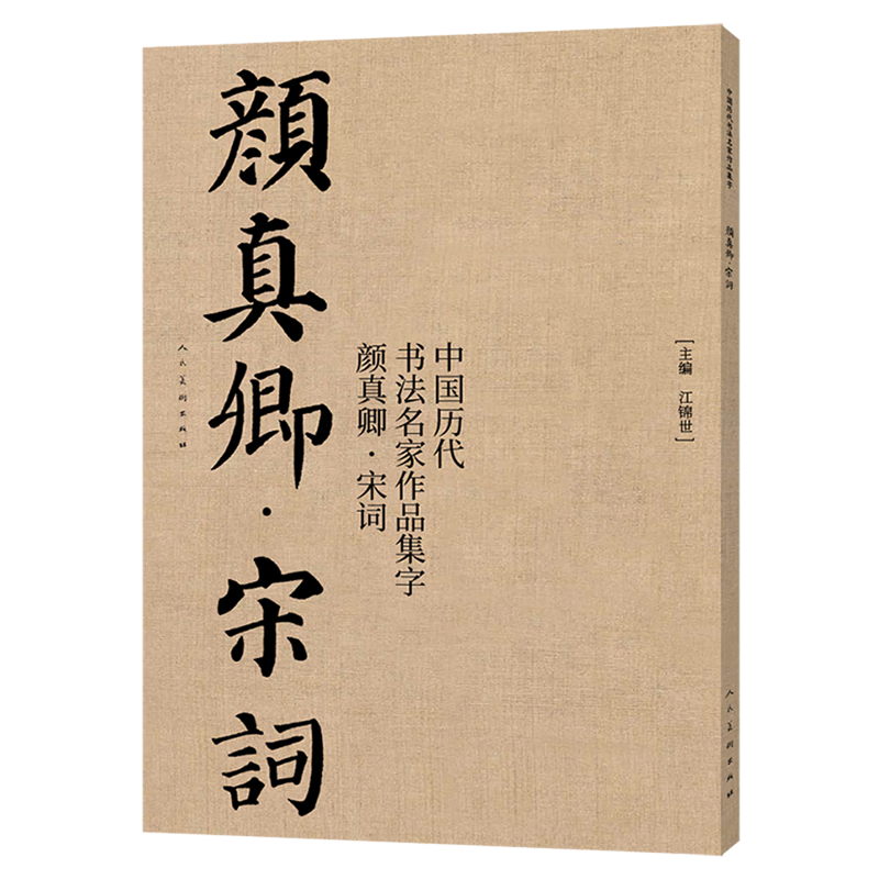 中国历代书法名家作品集字(颜真卿宋词)
