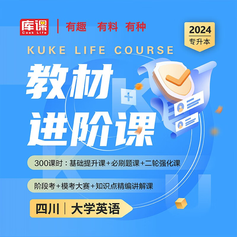 库课2024四川专升本大学英语高等数学大学语文计算机基础书课包视频课程 四川省专升本教材基础课教材系统课教材进阶课教材上岸课在校统招专升本教材考试视频讲解网课 【大学英语】教材进阶课