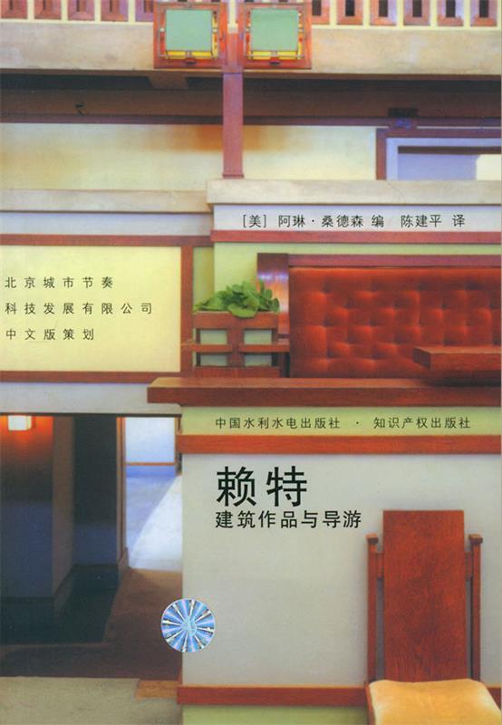 赖特建筑作品与导游