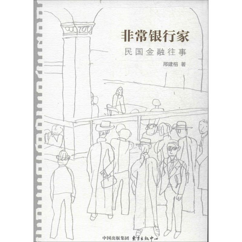 非常银行家:民国金融往事 邢建榕 著