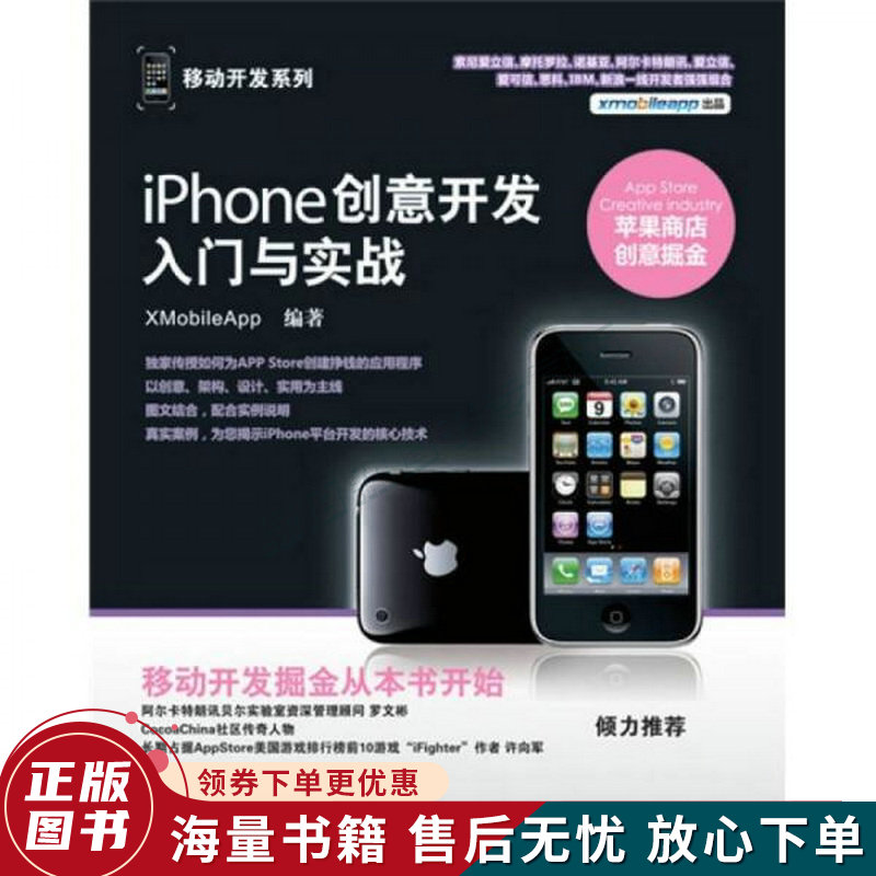 iPhone创意开发入门与实战