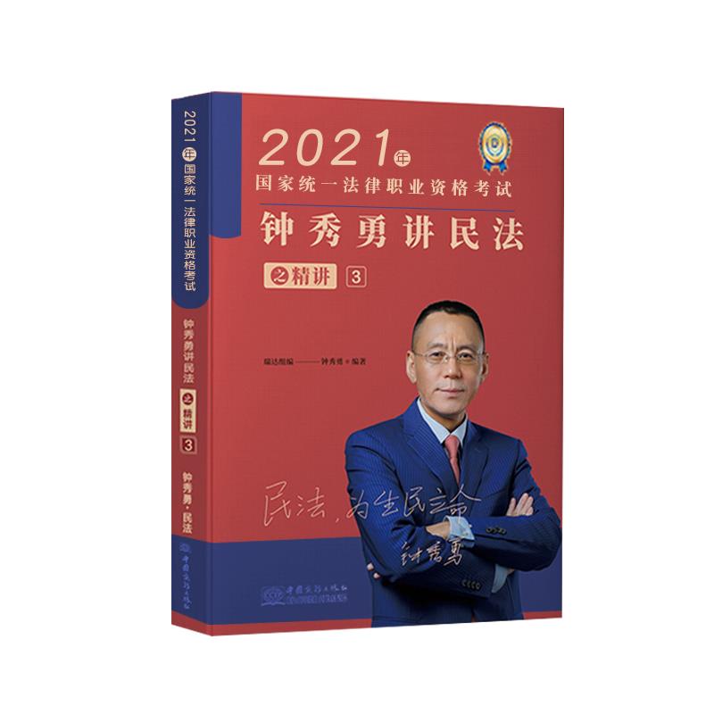 钟秀勇讲民法之精讲.3