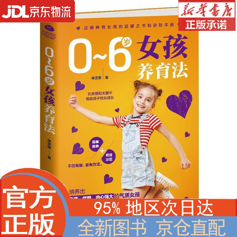 【全新畅销书籍】0～6岁女孩养育法 辛芝荣 天津人民出版社