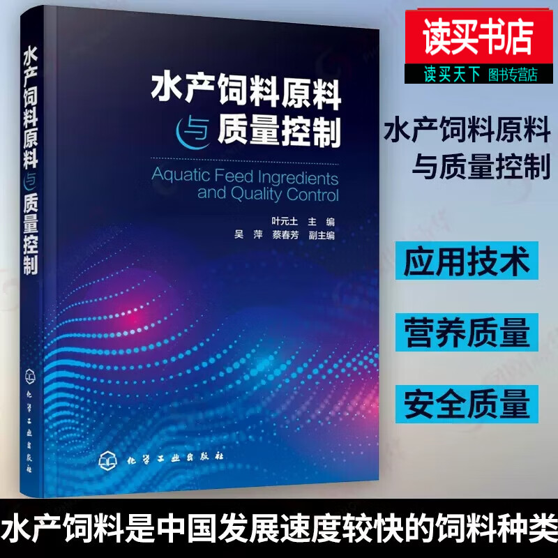 水产饲料原料与质量控制 农业 林业 叶元土 化学工业出版社 水产饲料配方设计参考书籍g