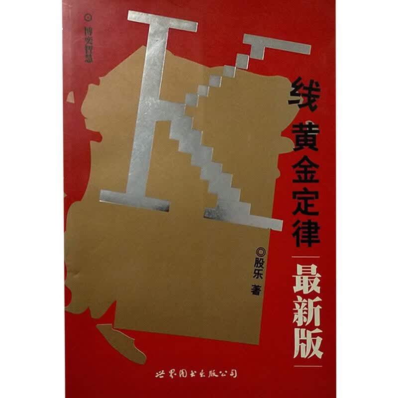 K线黄金定律 新版【好书】