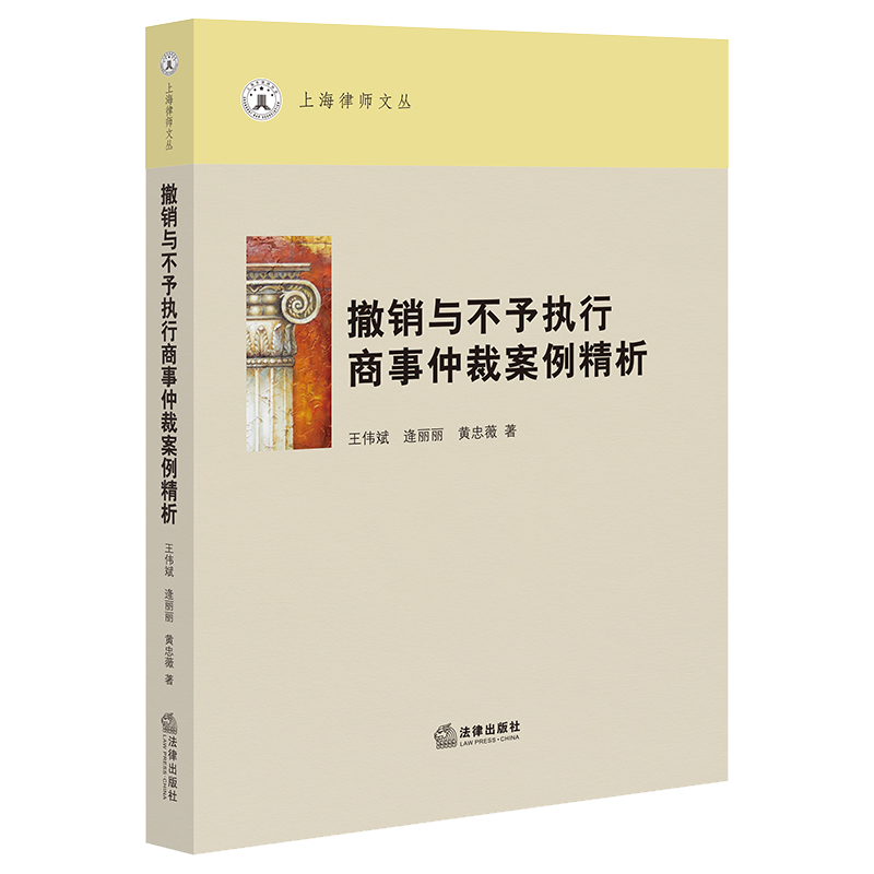 撤销与不予执行商事仲裁案例精析 2021新书 王伟斌 逄丽丽 黄忠薇 著 法律出版社