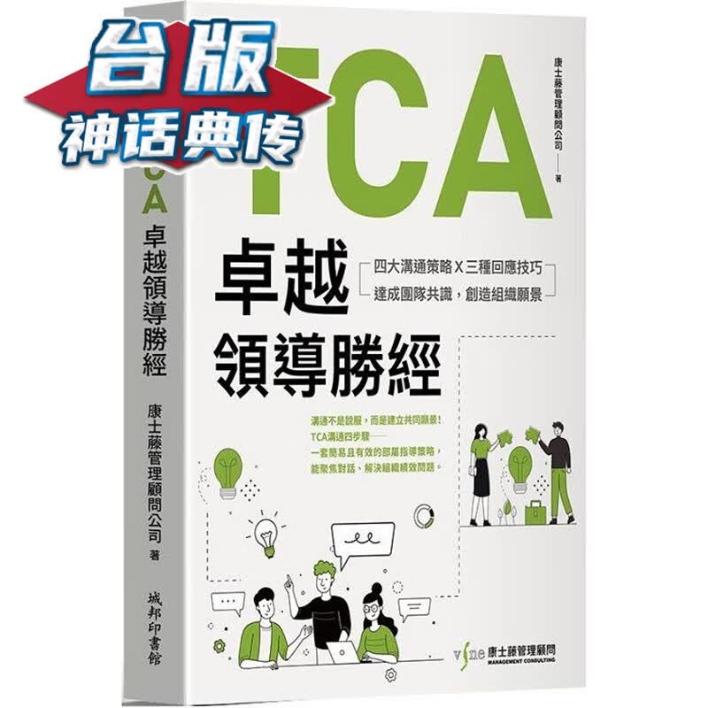 TCA卓越领导胜经 城邦印书馆 康士藤管理顾问公司 台版【神话典传】