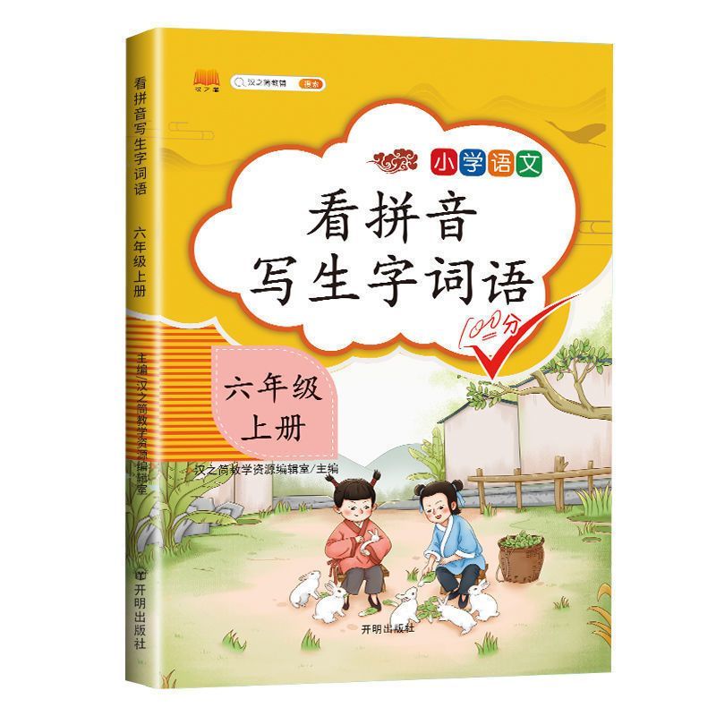 看拼音写生字词语1-2-3-4-5-6年级上册下册人教版小学专项训练 六年级上册