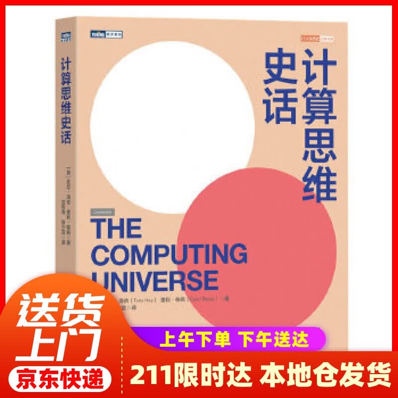 【新华】计算思维史话(图灵出品） [英]托尼·海依TonyHey 人民邮电出版社