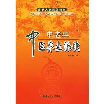 中老年中医养生保健