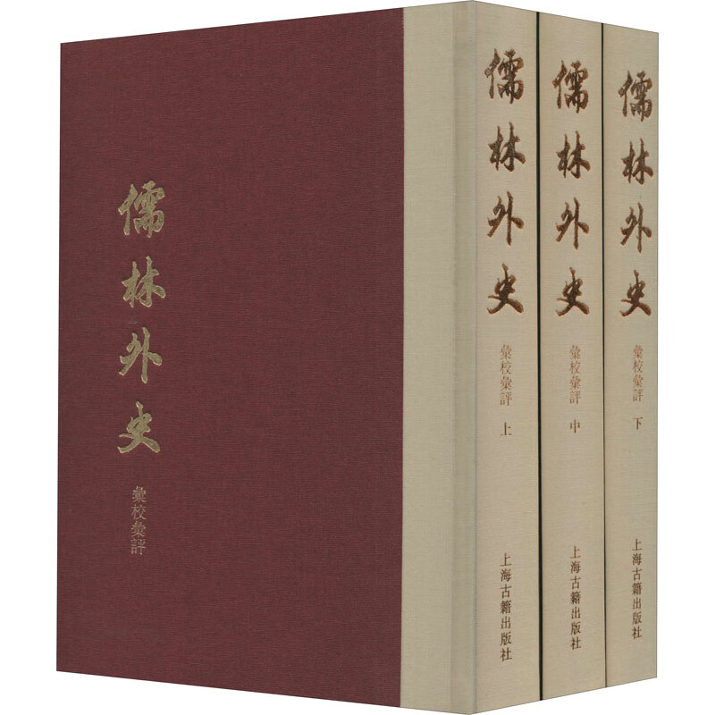儒林外史汇校汇评 典藏版(全3册) [清]吴敬梓 著 古典文学理论