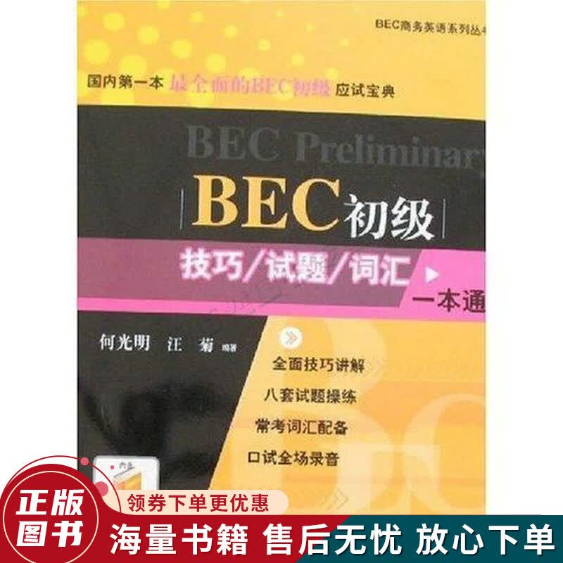 BEC初级技巧试题词汇一本通