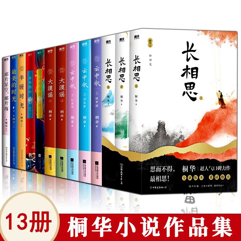 长相思桐华小说全集13册大漠谣+云中歌+最美的时光+半暖时光+那片星空那片海+步步惊心+长相思小说全三册桐华作品杨紫张晚意邓为檀健次主演同名电视剧原著小说言情仙侠古风 桐华小说全集13册