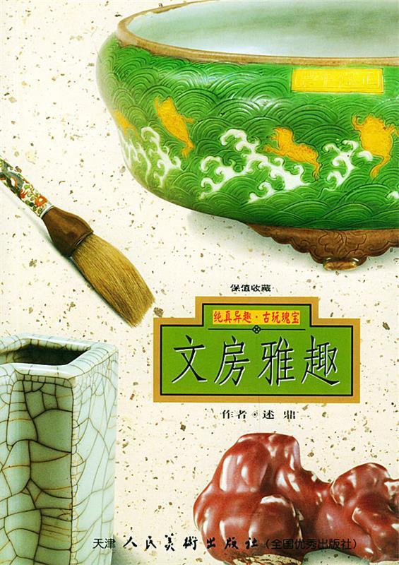 文房雅趣—保值收藏