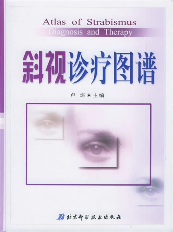 斜视诊疗图谱 卢炜 主编
