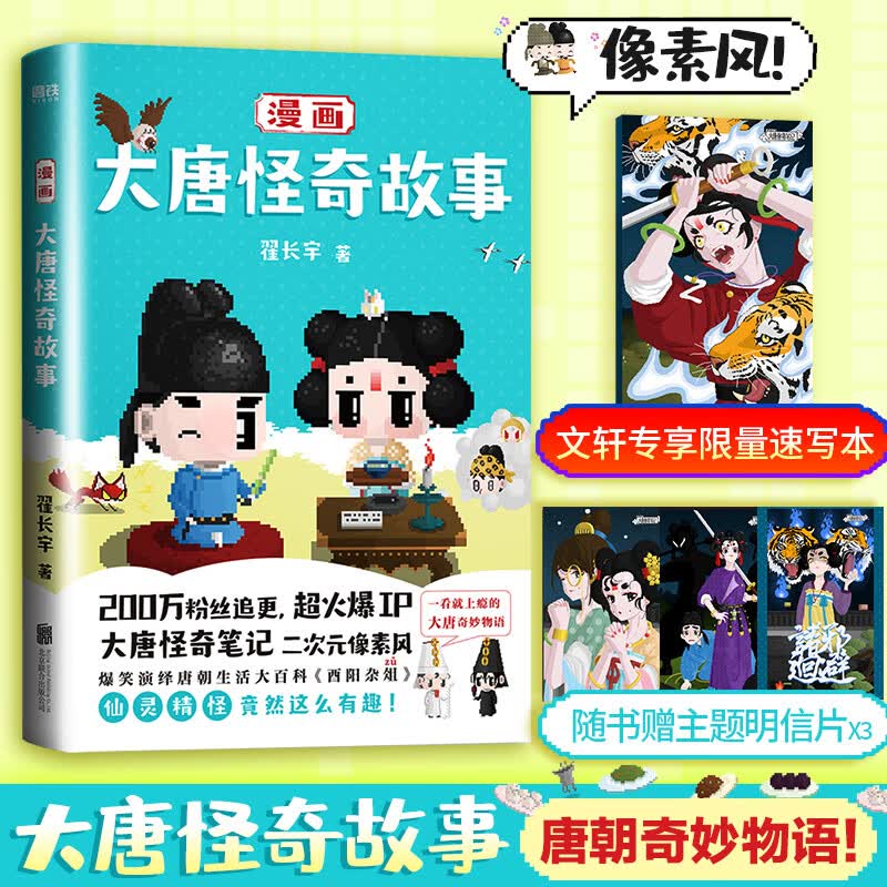 漫画大唐怪奇故事 二次元像素风漫画 爆笑演绎唐朝生活大百科 酉阳杂俎 一看就上瘾的大唐奇妙物语 唐朝珍贵历史资料民间风情 料民间风情