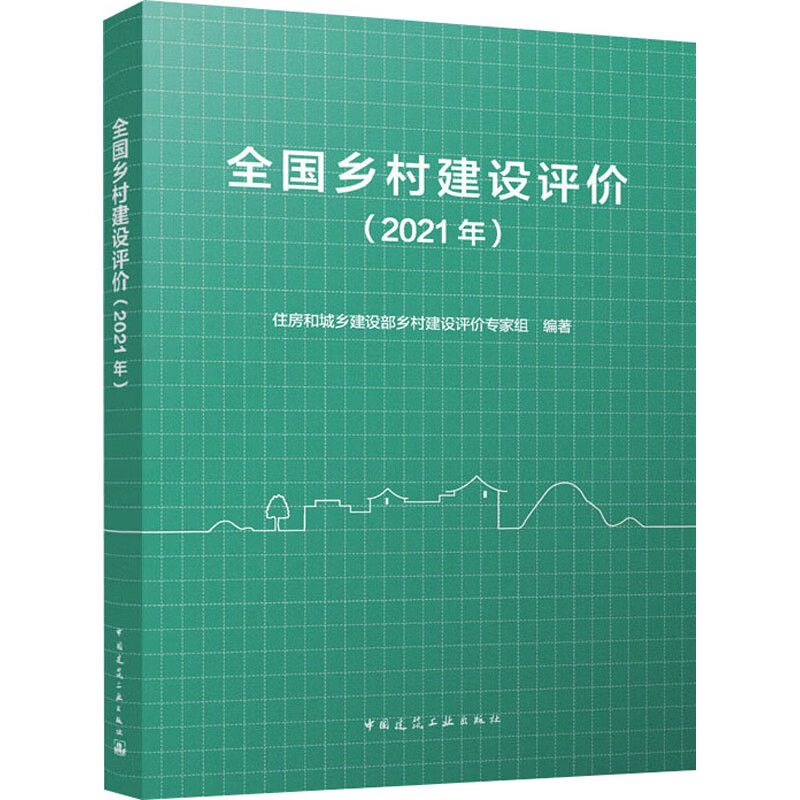 全国乡村建设评价(2021年) 住房和城乡建设部乡村建设评价专家组 编 书籍 图书