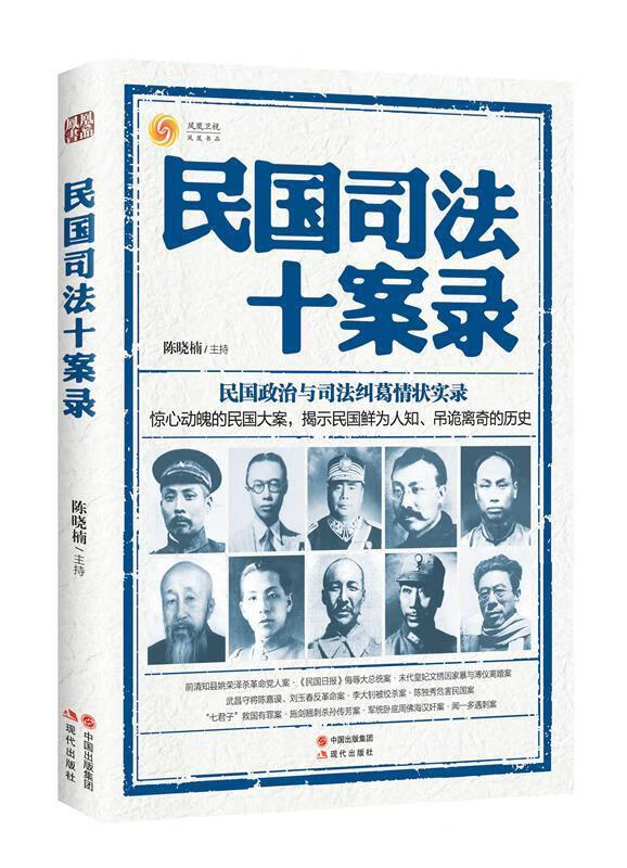 民国司法十案录 凤凰书品编著
