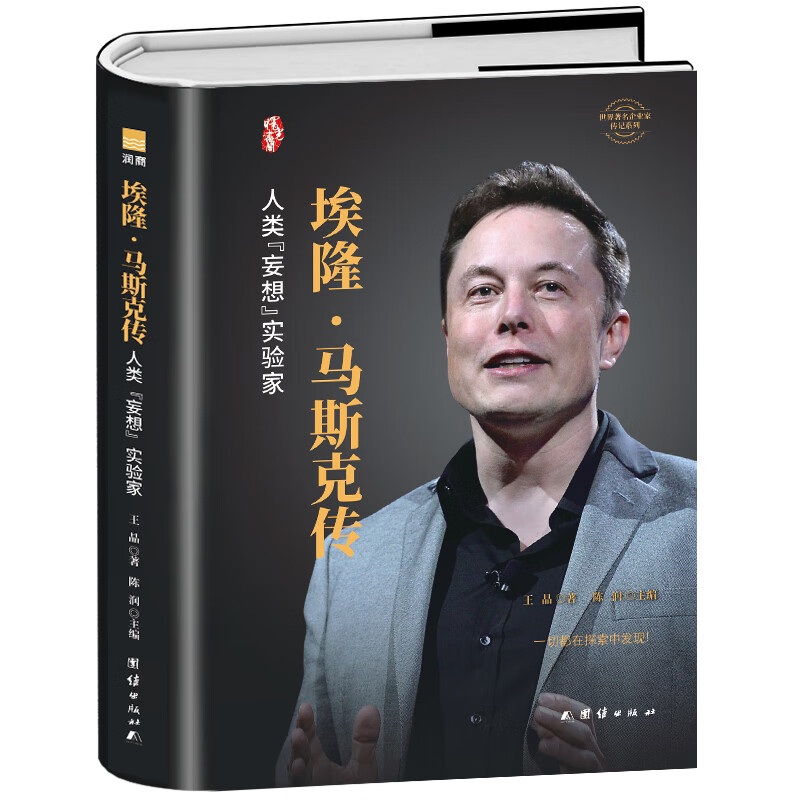 埃隆·马斯克传（精装）世界著名企业家传记丛书