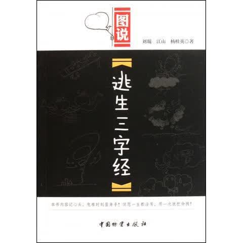 图说:逃生三字经【，放心购买】