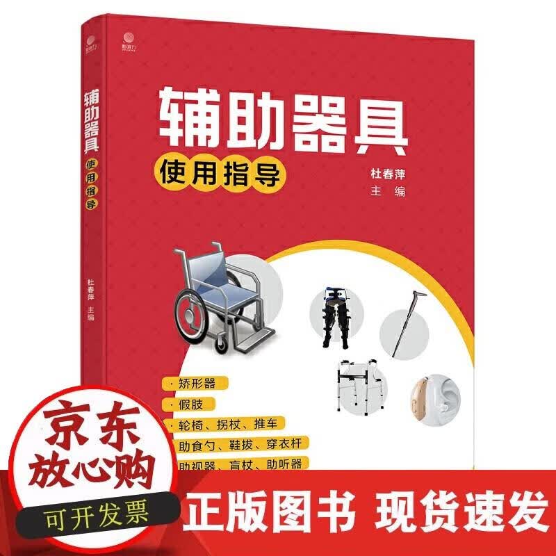 【现货】辅助器具使用指导