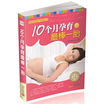 10个月孕育棒一胎-全彩图解 艾贝母婴研究中心 中国人口出版社 9787510123849