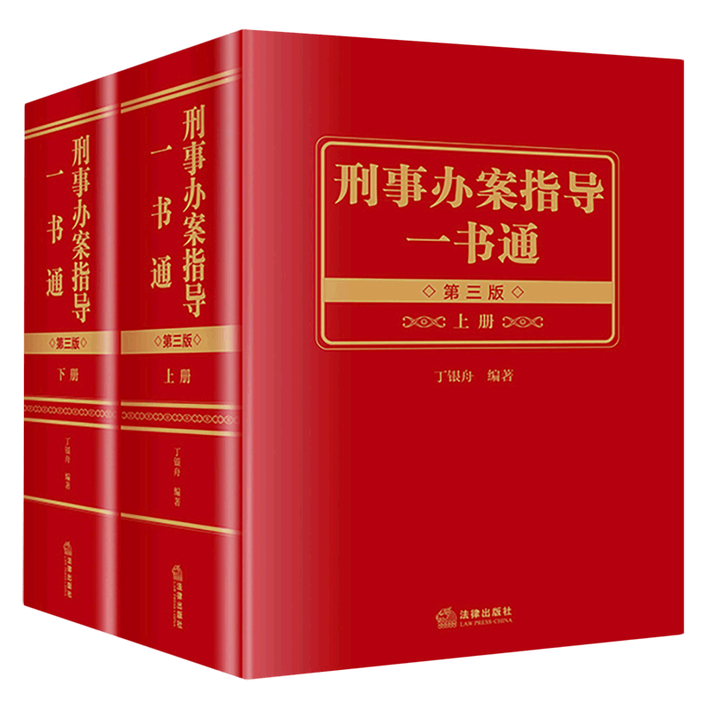 刑事办案指导一书通(上下第3版)
