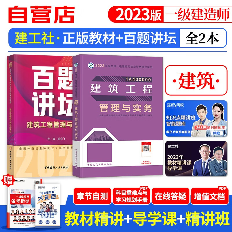 【单本包邮】备考2024 一级建造师2023教材 一建2023教材建筑实务+百题讲坛经典真题案例专项习题 2本 龙炎飞编 赠网课 可搭配环球网校辅导精讲课