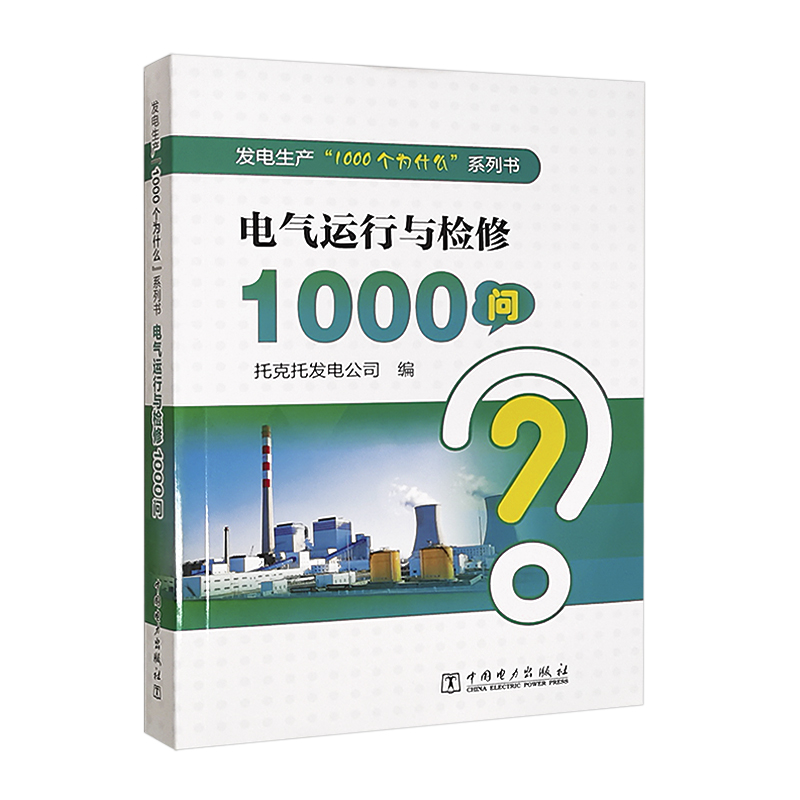 发电生产“1000个为什么”系列书 电气运行与检修1000问