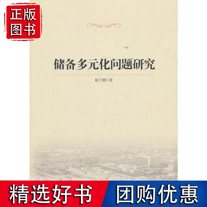储备多元化问题研究