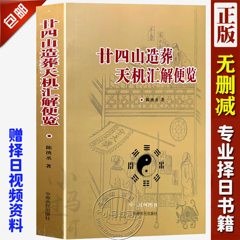 《廿二十四山造葬天机汇解便览》葬课择日地盘吉凶安葬课陈泱丞著葬课中国古代堪舆大全择吉日精粹择吉