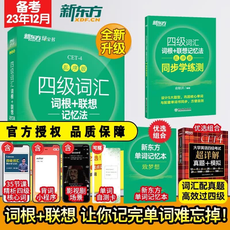 【备考2023年12月】新东方 大学英语四级词汇词根+联想记忆法 乱序便携版 4级英语词汇CET4考试真题词汇可搭星火英语四六级真题试卷 四级词汇乱序版+学测练