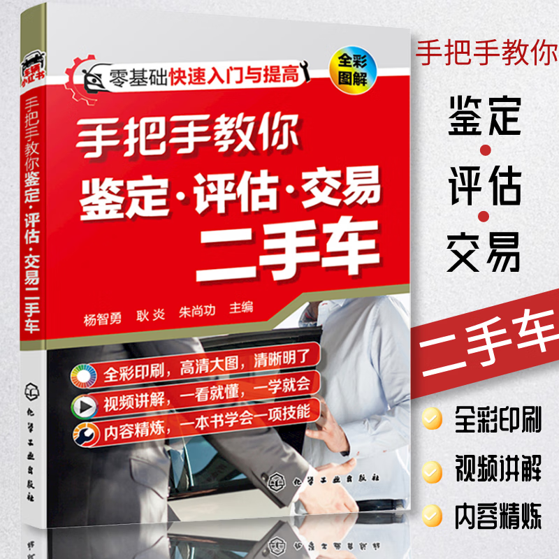 手把手教你鉴定·评估·交易二手车 杨智勇 耿炎 朱尚功 编 零基础快速入门与提高 高清大图 视频讲解 内容精炼 易学易懂 9787122400208