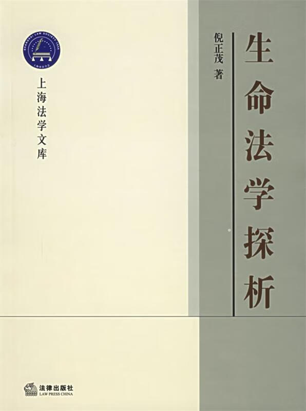 生命法学探析