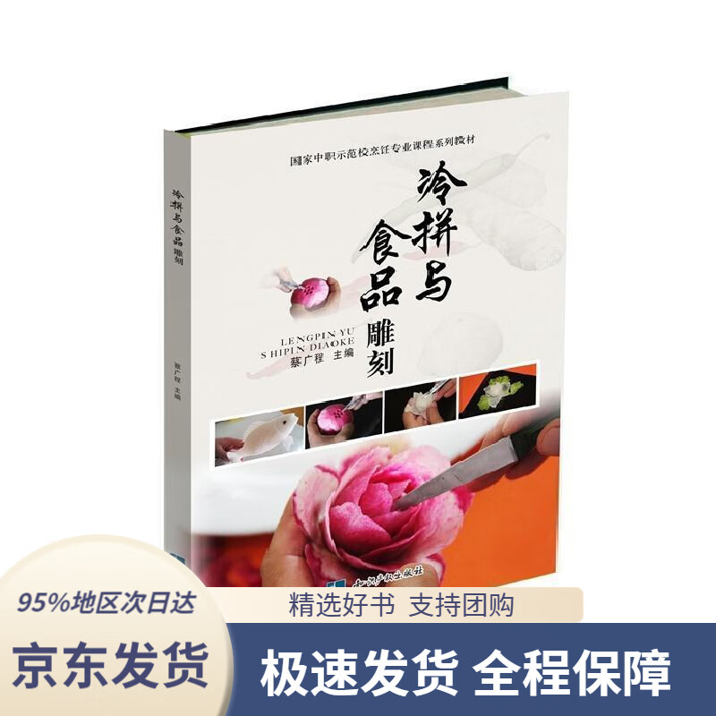 【 京东配送 支持团购】冷拼与食品雕刻蔡广程知识产权出版社9787513036696