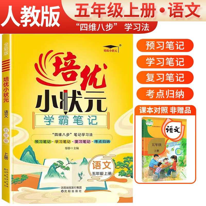 2023秋培优小状元学霸笔记五年级语文上册人教版 黄冈随堂笔记学霸笔记课堂笔记