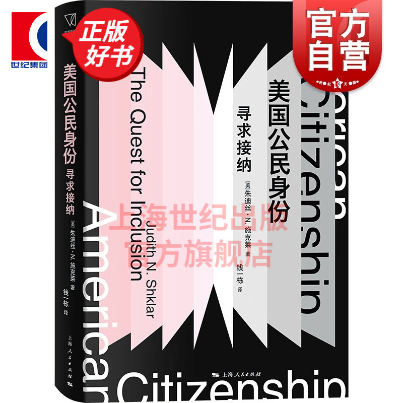 美国公民身份 寻求接纳思想剧场朱迪丝N施克莱克 哲学理论世界政治理论 上海人民出版社 另著乌托邦之后/平常的恶/不正义的多重面孔