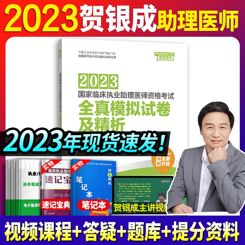 贺银成执业助理医师2023临床职业资格考试辅导讲义实践技能历年真题同步练习全真模拟试卷全套教材用书 2023贺银成助理医师全真模拟试卷及精析