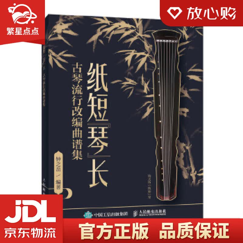 纸短琴长 古琴流行改编曲谱集 钟之岳 人民邮电出版社