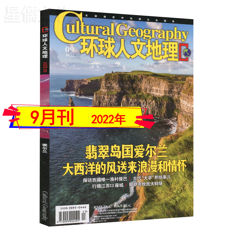 环球人文地理杂志2023年1-8月(含半年/全年订阅）2022过期刊全球视野原生态视角时尚中国国家旅游人文历史地理/可订阅2024 2022年9月【翡翠岛国爱尔兰】