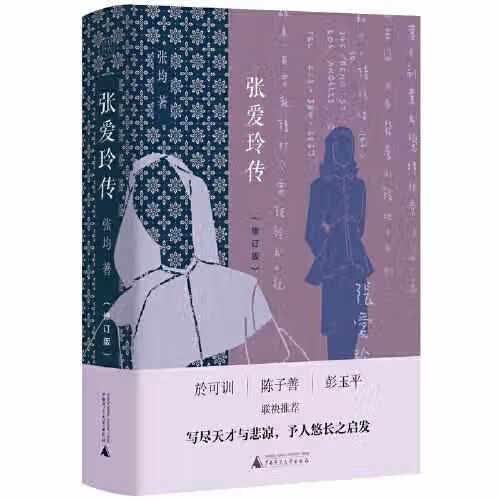 张爱玲传（修订版） 张均 广西师范大学出版社 9787559839053