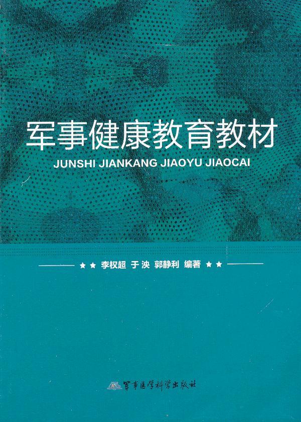 军事健康教育教材 李权超,于泱,郭静利编著