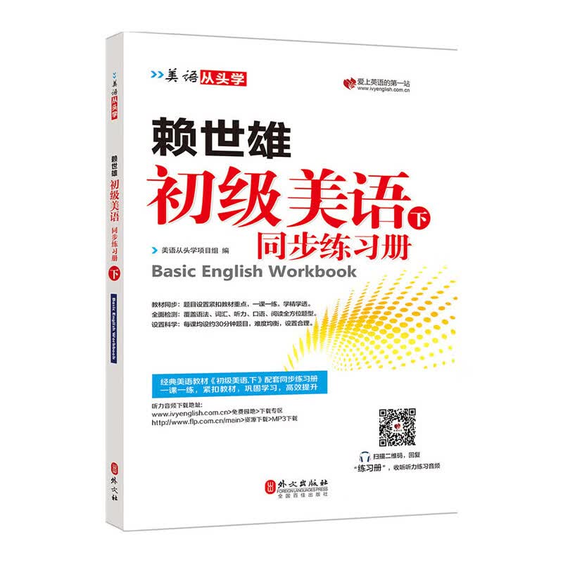 赖世雄初级美语.下同步练习册